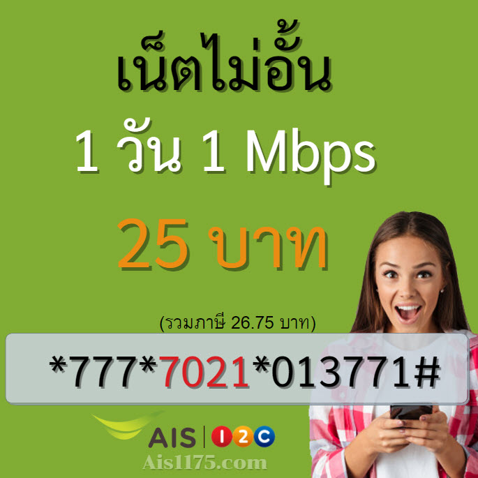 เน็ต ais รายวัน 20 บาท และโปรเน็ตไม่อั้น ไม่ลดสปีด เลือกได้ตามใจ