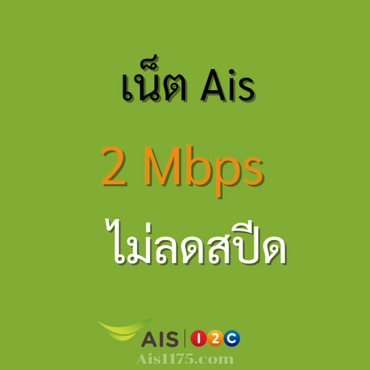 เน็ต ais 2mbps ไม่ลดสปีด สุดคุ้ม