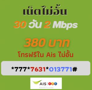 เน็ต ais รายเดือน 380 ไม่ลดสปีด โทรฟรี