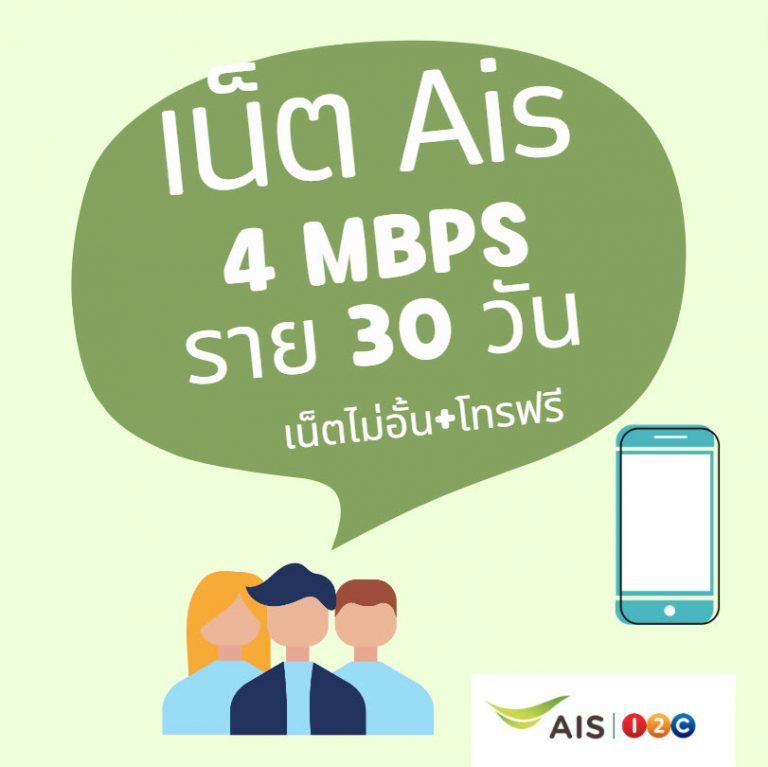 เน็ต ais 30 วัน 4 Mbps โทรฟรี ais - โปรเน็ต AIS 1175