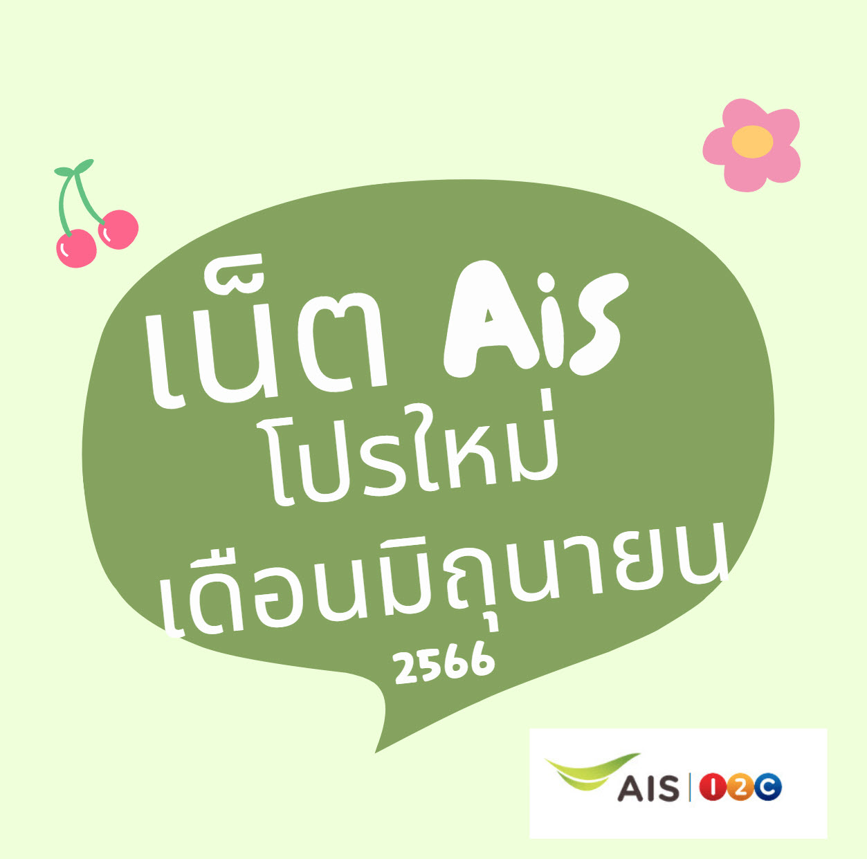 โปรเน็ต Ais มาใหม่ เดือน มิถุนายน 2566 - โปรเน็ต AIS 1175