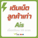โปรเน็ต ais ไม่ลดสปีด ลูกค้าเก่า ปี 2566