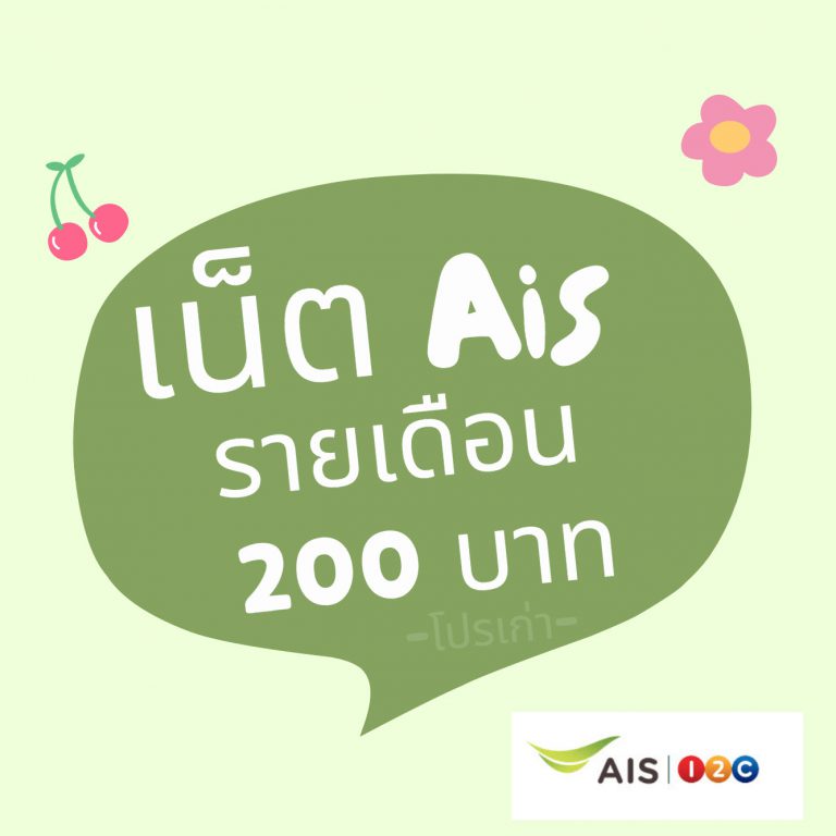 โปรเน็ต ais รายเดือน 200 บาท ล่าสุด