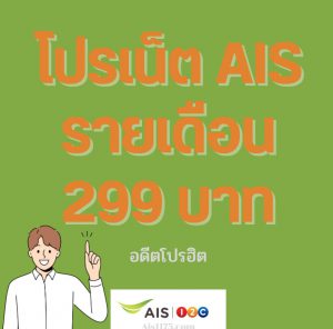 โปรเน็ต AIS รายเดือน 299 บาท ไม่ลดสปีด โทรฟรี 100 นาที
