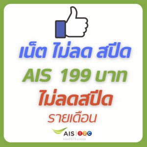 โปรเน็ต AIS รายเดือน 199 บาท ไม่ลดสปีด