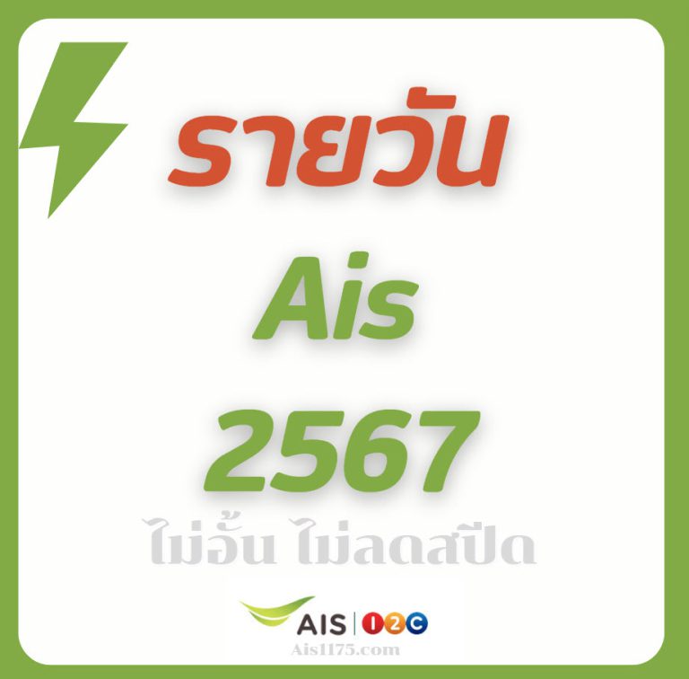 โปร เน็ต ais รายวัน ไม่ลดสปีด 2567