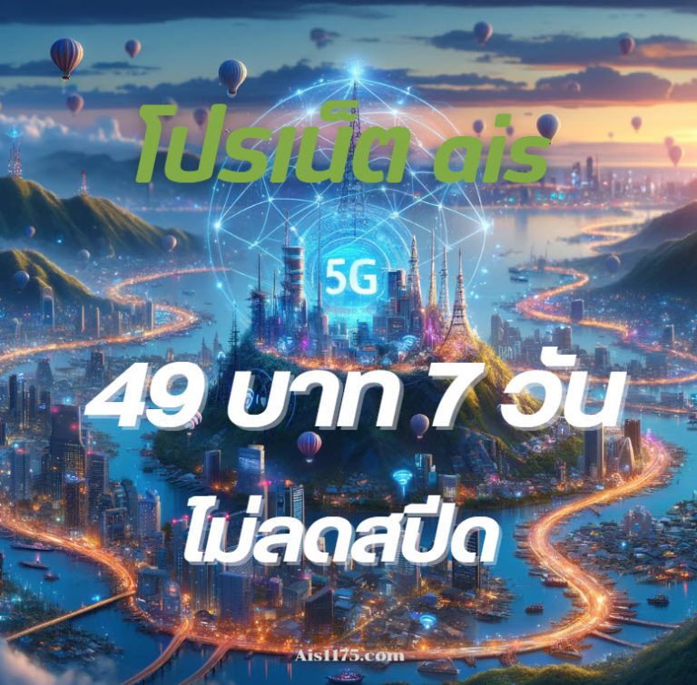 โปรเน็ต ais 49 บาท 7 วัน ไม่ลดสปีด ใช้งานได้ไม่จำกัดปริมาณ